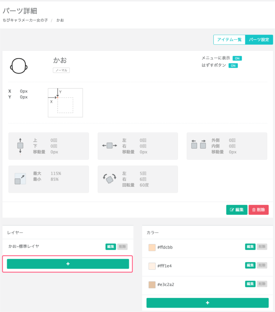 レイヤーを追加する – Picrew サポート