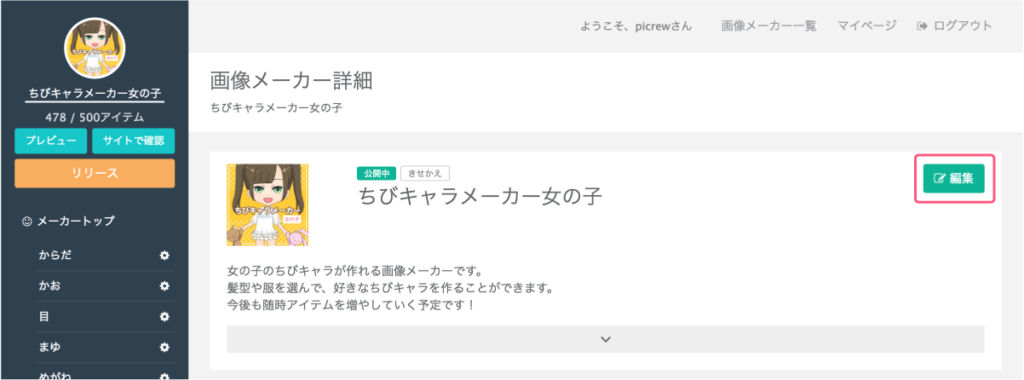 画像メーカー情報を編集する（画像メーカー名、説明など） – Picrew サポート