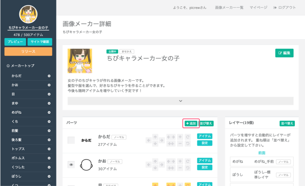 【Function】Add Parts – Picrew Support